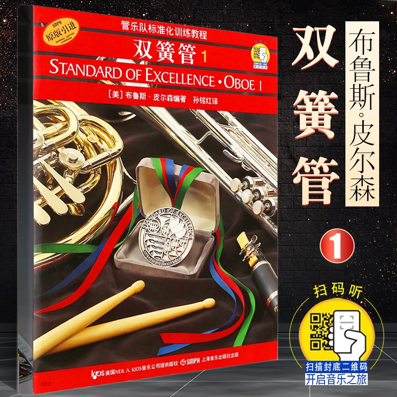 双簧管1 管乐队标准化训练教程 初学者入门双簧管基础教程教材书 双簧管基础练习曲教程