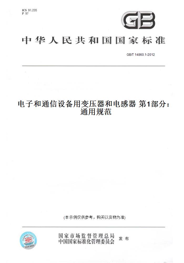 【纸版图书】GB/T 14860.1-2012电子和通信设备用变压器和电感器  部分：通用规范