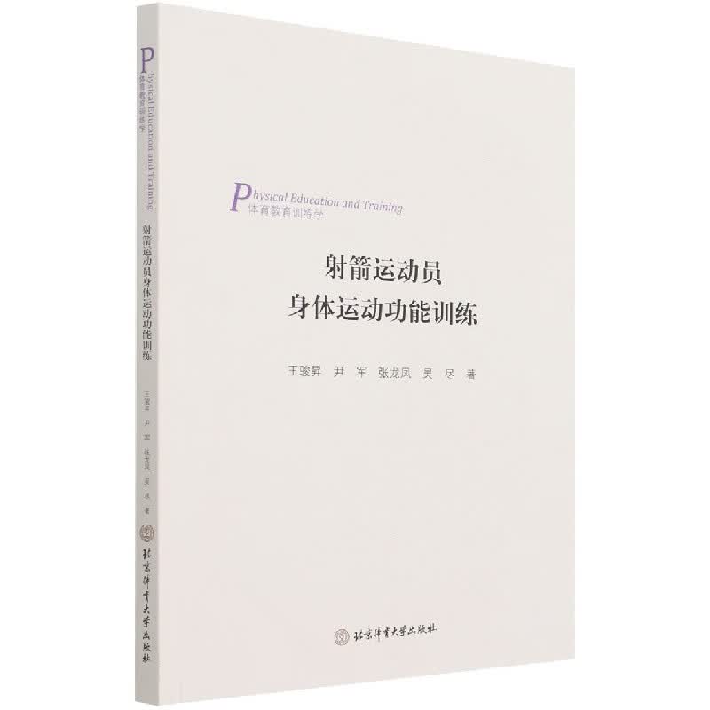 射箭运动员身体运动功能训练(体育教育训练学)