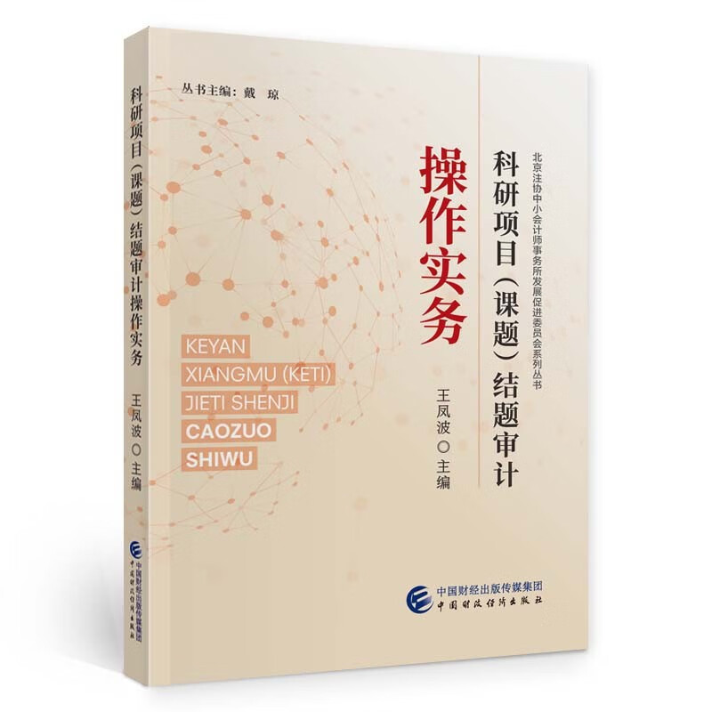 科研项目（课题）结题审计操作实务