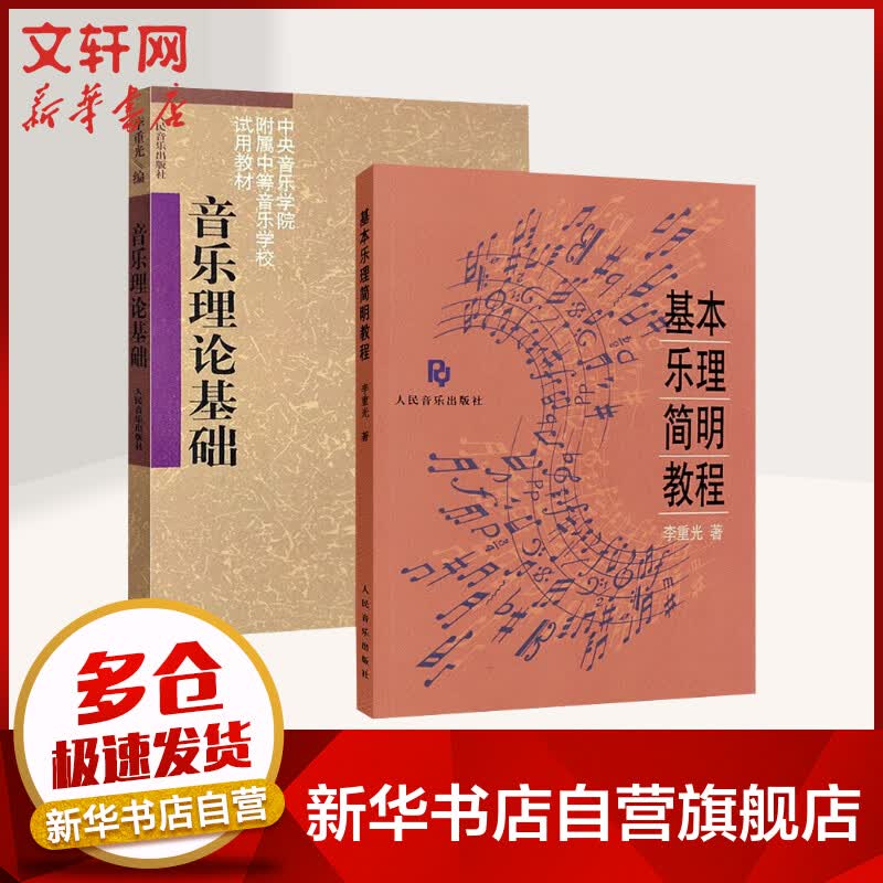 音乐理论基础+基本乐理简明教程 图书