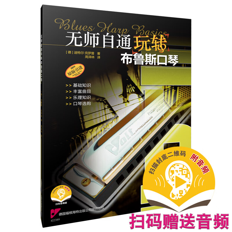 无师自通玩转布鲁斯口琴 扫码赠送音频 原版引进图书 口琴选购 目丰富