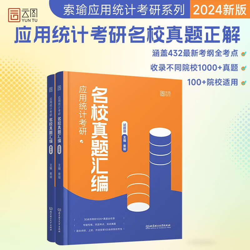 2024年考研索瑜应用统计考研名校真题汇编 432应用统计学考研