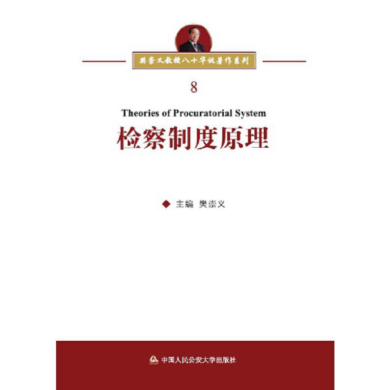 检察制度原理 樊崇义 中国人民公安大学出版社 9787565337635