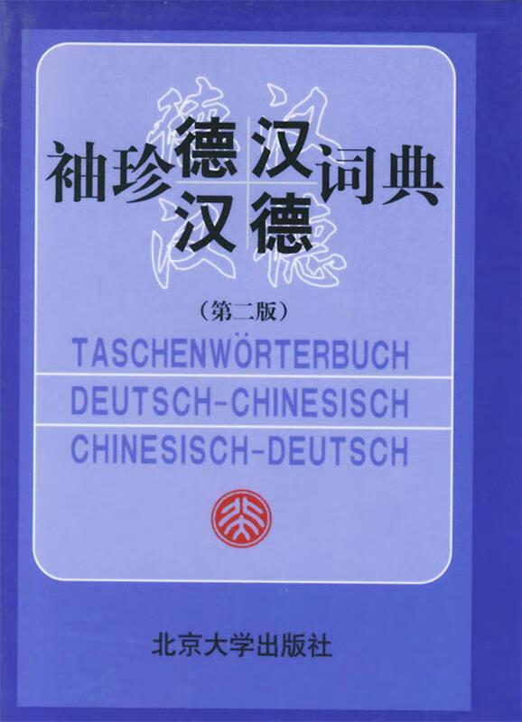 袖珍德汉-汉德词典