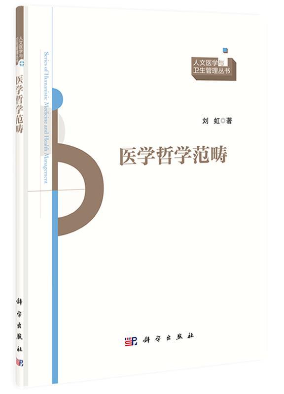 医学哲学范畴 刘虹著
