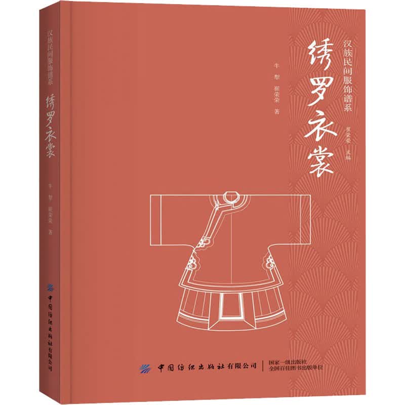绣罗衣裳