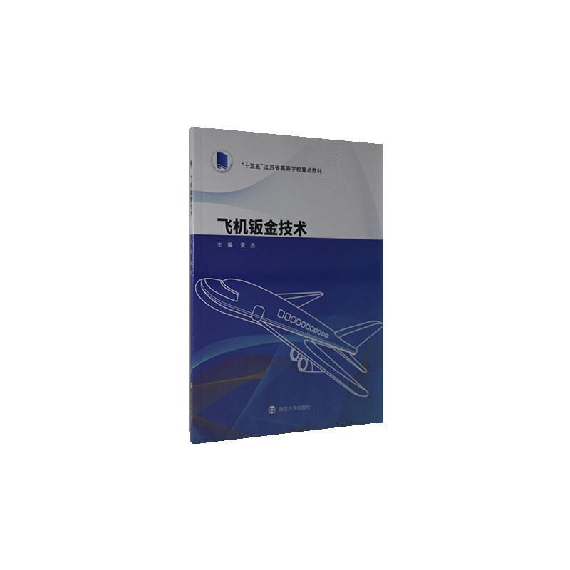 飞机钣金技术/黄杰 黄杰 工业技术 9787305233937