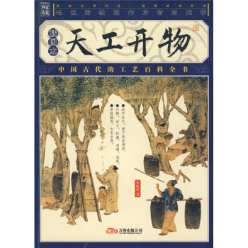 家藏四库丛书《天工开物》插图本 【，放心购买】