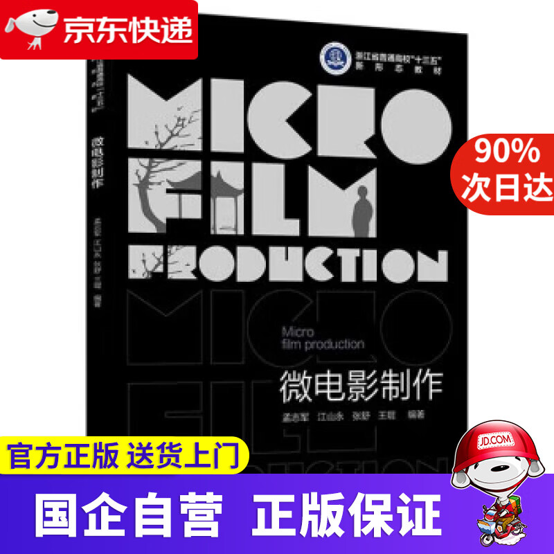 微电影制作(浙江省普通高校“十三五”新形态教材） 孟志军,江山永,张舒,王琨