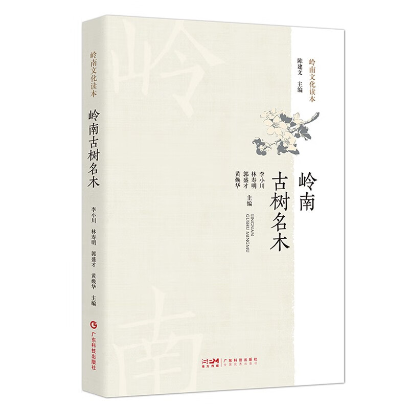 岭南古树名木 岭南古树名木图鉴分布特点树龄结构树种结构 岭南文化读本 林业工作者保护用书 广东科技