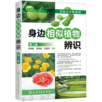 身边相似植物辨识 zb湖北 化学工业出版社