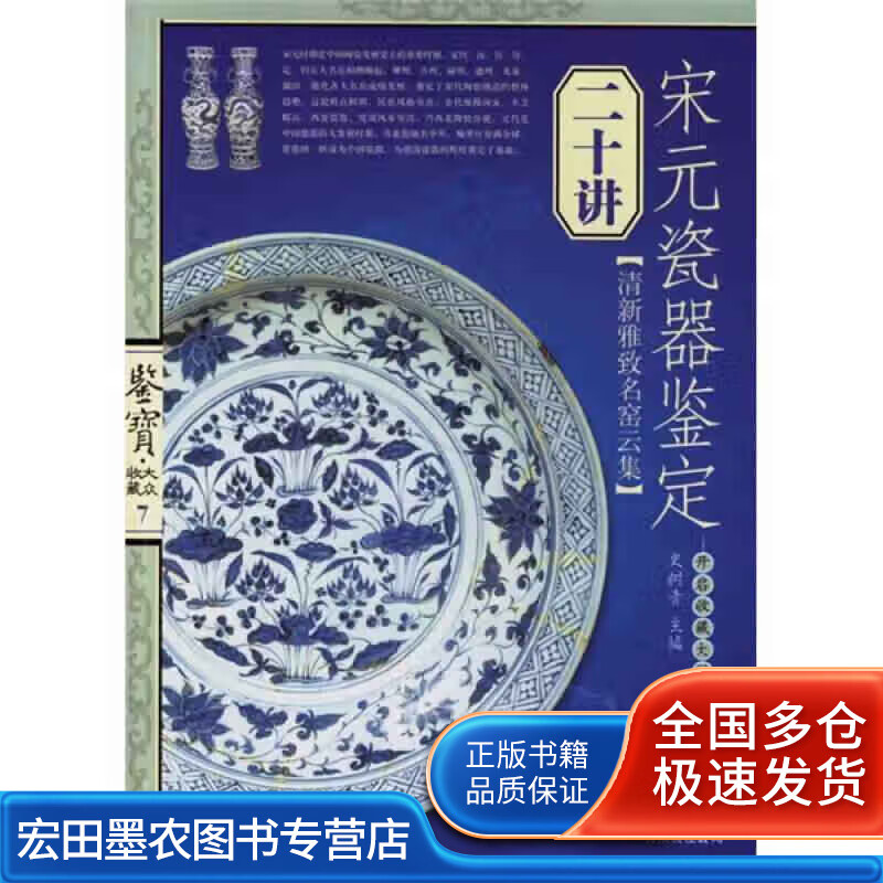 宋元瓷器鉴定二十讲 鉴宝大众收藏7【特惠】