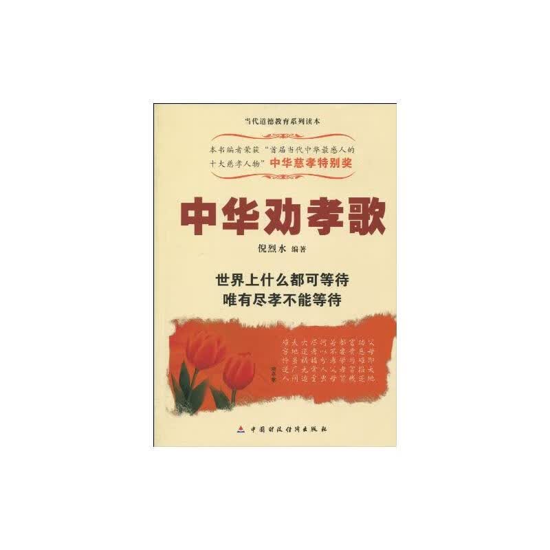 中华劝孝歌
