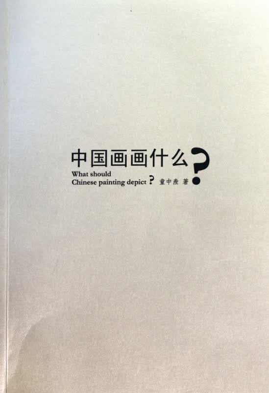 中国画画什么