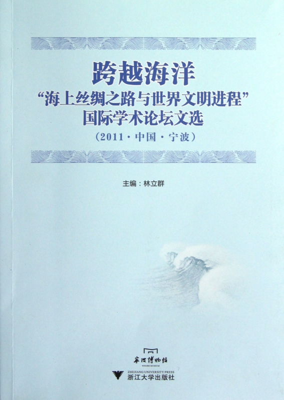 跨越海洋--海上丝绸之路与世界文明进程国际学术论坛文选(2011中国宁波)