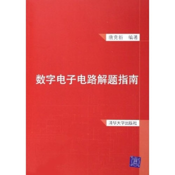 数字电子电路解题指南 唐竞新 著