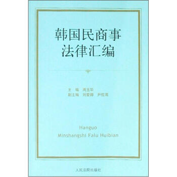 韩国民商事法律汇编