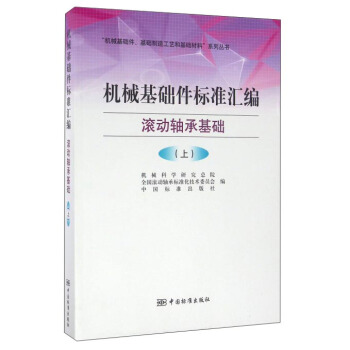 机械基础件标准汇编 滚动轴承基础(上)