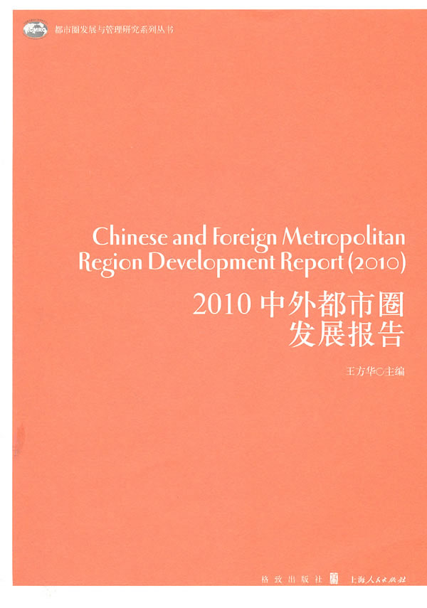 2010中外都市圈发展报告