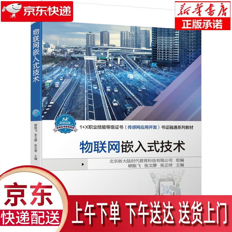 【全新送货上门】物联网嵌入式技术 机械工业出版社