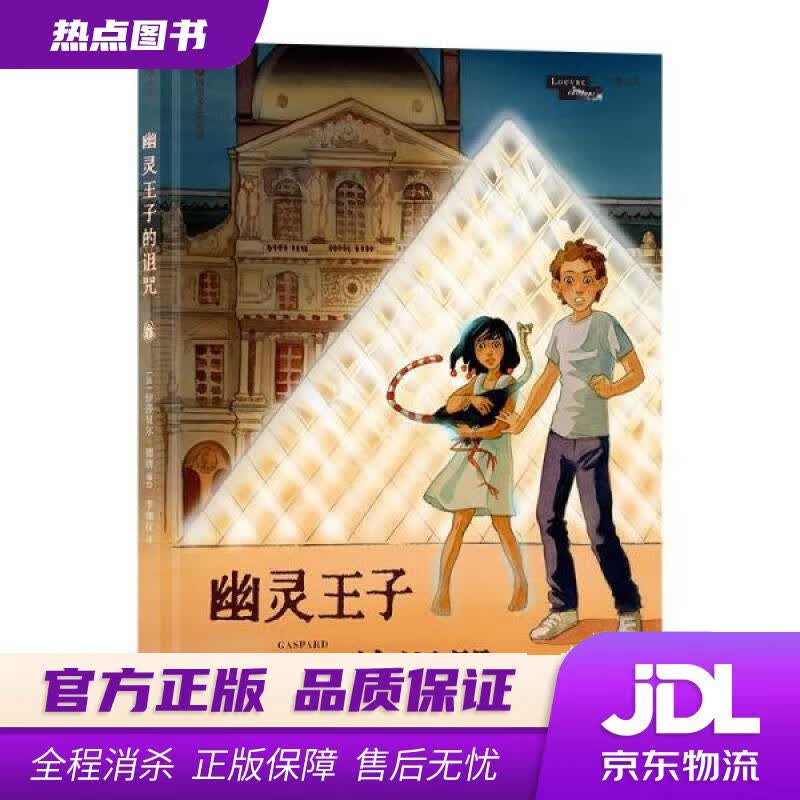 幽灵王子的诅咒 [法]伊莎贝尔·德唐 四川文艺出版社
