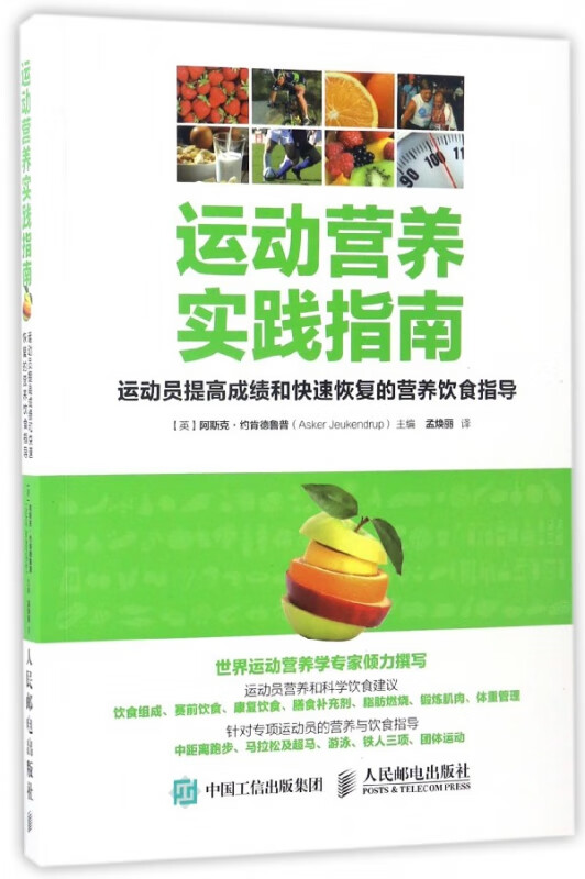 运动营养实践指南 运动员提高成绩和快速恢复的营养饮食指导 为运动员提升成绩 身体恢复提供理论与实践结合的运动营养方案