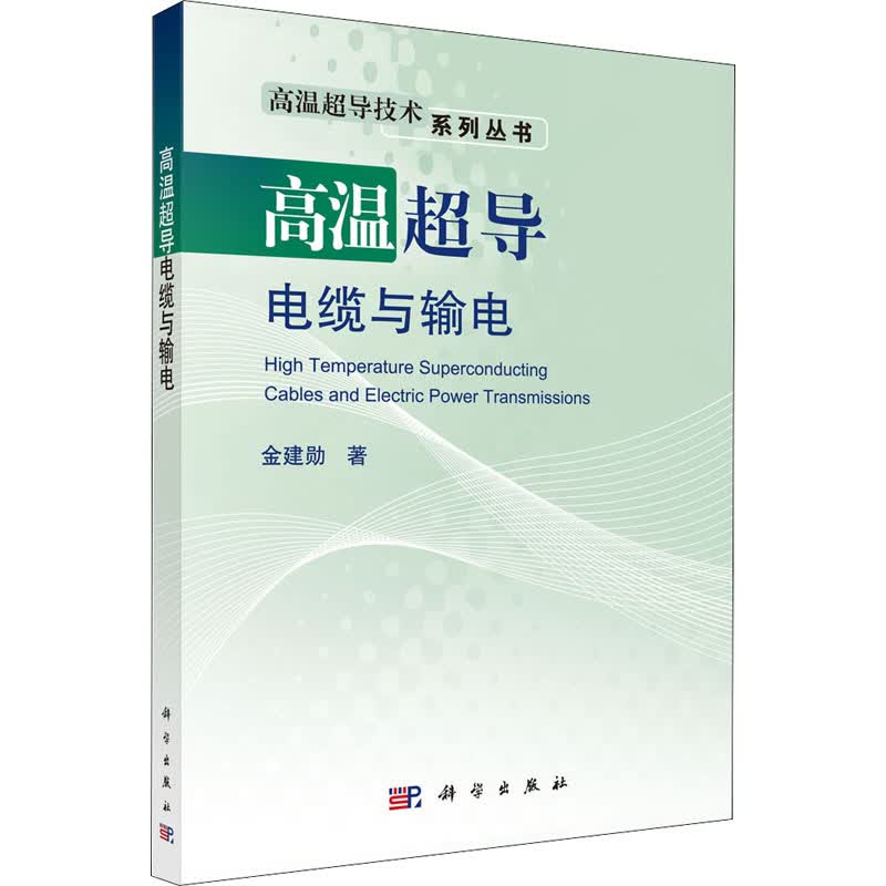 高温超导电缆与输电