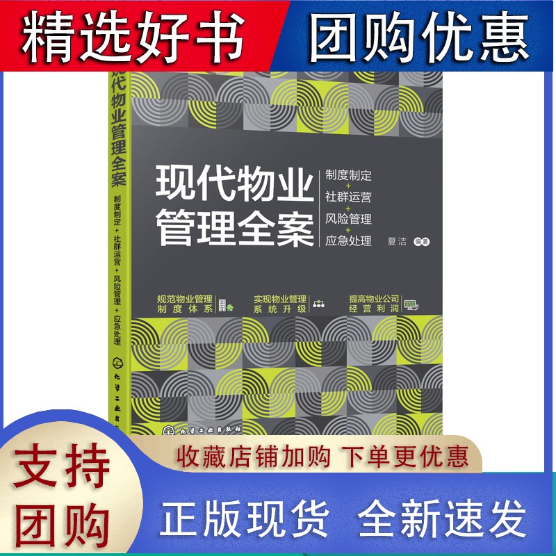 现代物业管理全案 物业制度制定 物业风险管理 物业应急处理 物业规范管理制度体系 物业管