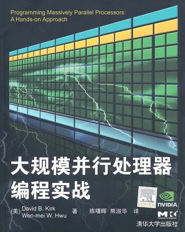 大规模并行处理器编程实战【好书，下单速发】