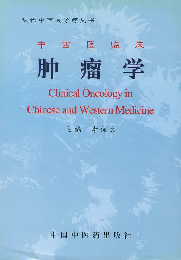 中西医临床肿瘤学（现代中西医疗丛书）【特惠】