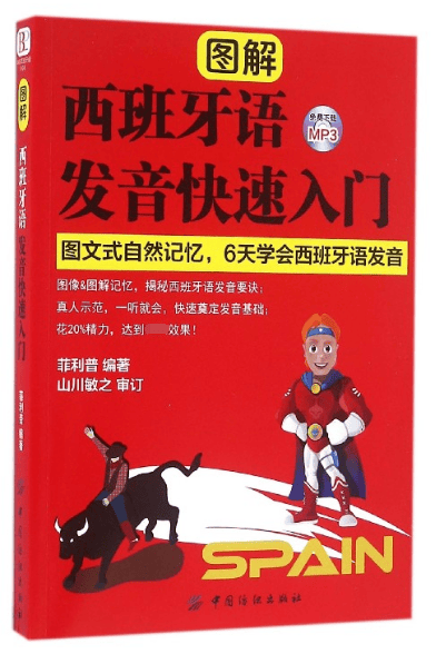 图解西班牙语发音快速入门