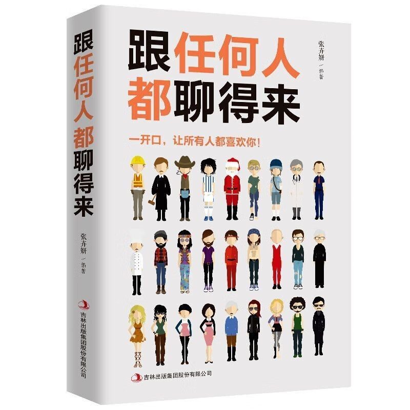回话的技术高情商聊天术跟任何人都聊的来情商高就是会说话口才书B 跟任何人都聊得来