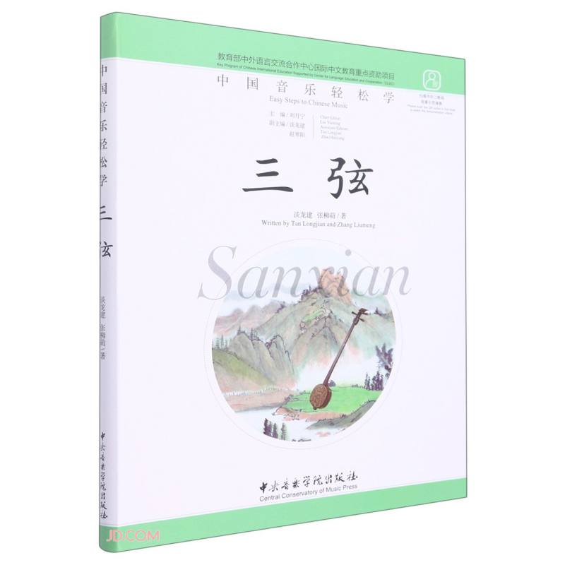 三弦(汉英对照)/中国音乐轻松学