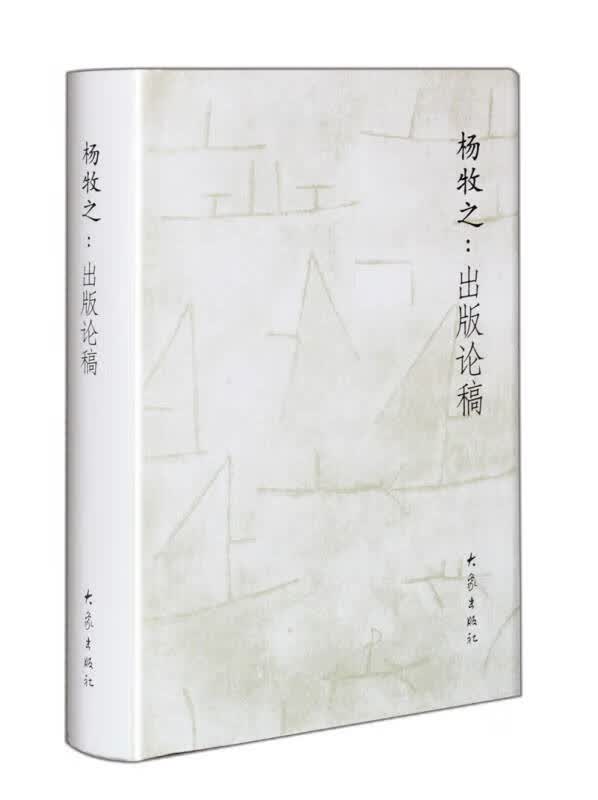 杨牧之 出版论稿【特惠】