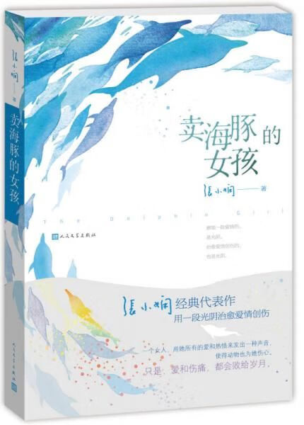 卖海豚的女孩