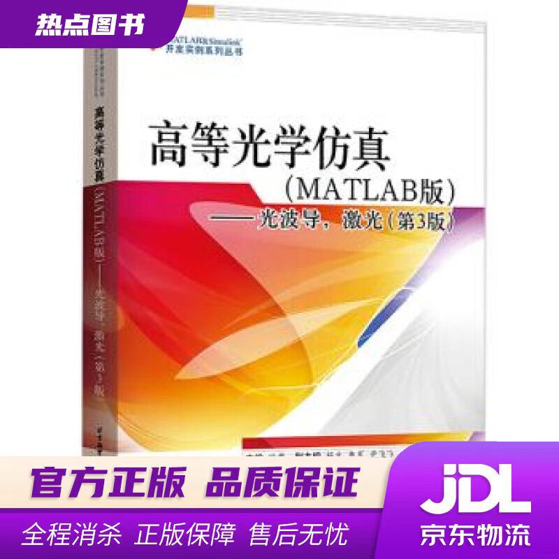 高等光学仿真（MATLAB）——光波导，激光（第3版）欧攀 著 北京航空航天大学出版社