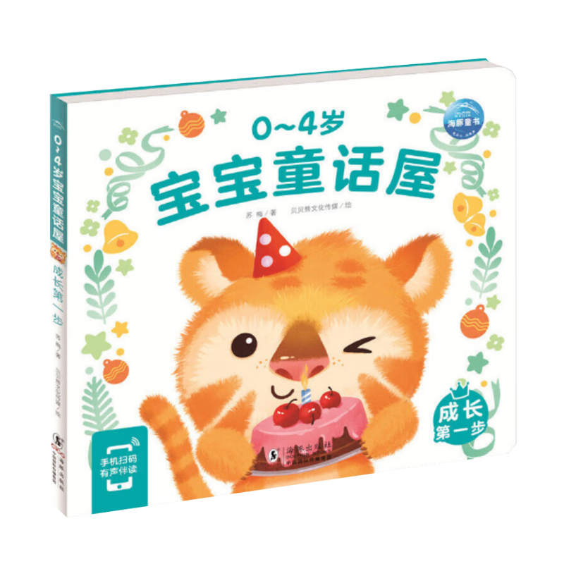 【点读版图书】0-4岁宝宝童话屋 全8册 幼儿启蒙认知早教故事书 性格培养好习惯养成读物 小熊宝宝睡前童话故事(支持小猴皮皮小鸡球球豚小蒙 点读笔需另外购买)心喜阅童书六一儿童节礼物 成长第一步