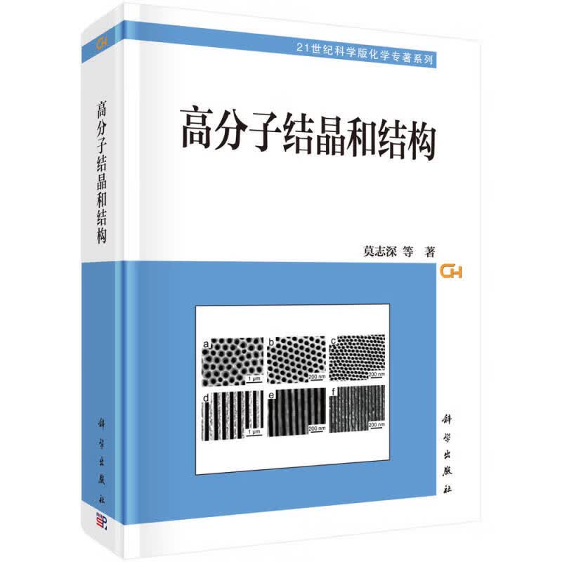 高分子结晶和结构【好书】