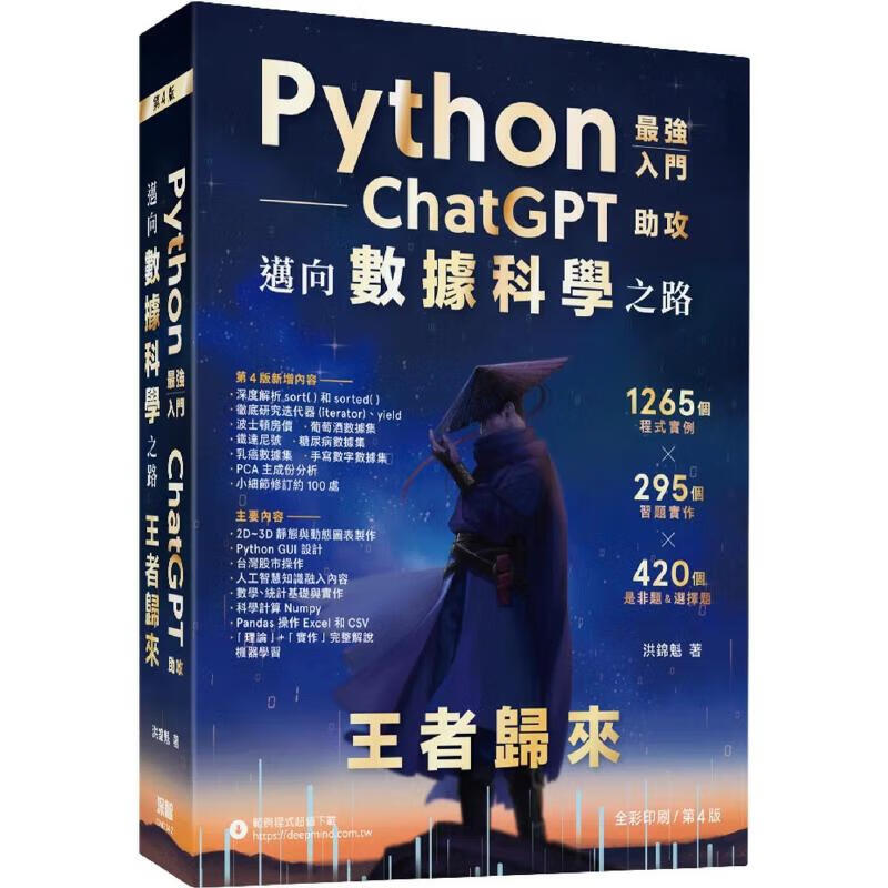 现货 Python：*强入门ChatGPT助攻迈向数据科学之路 - 王者归来（全彩印刷第四版） 深智数位 洪锦魁 港台原