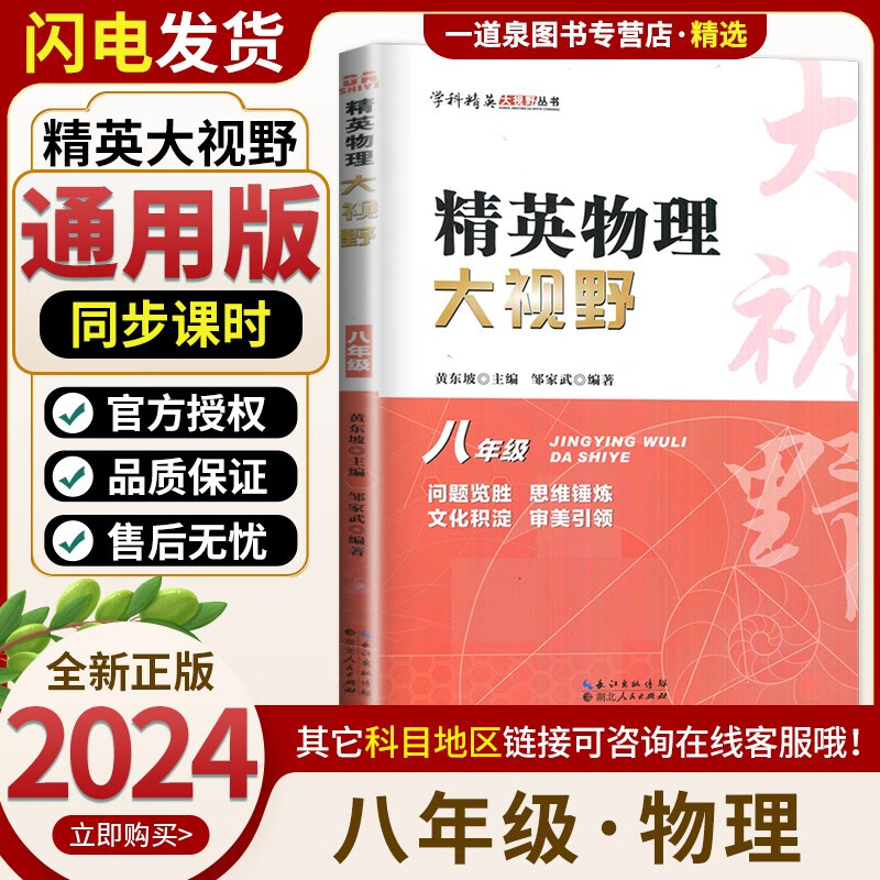 通用版自选】2024全新精英数学物理化学大视野 七八九年级 黄东坡大讲堂 初中数学物理化学789年级专项提优训练教辅练习册 【物理】八年级