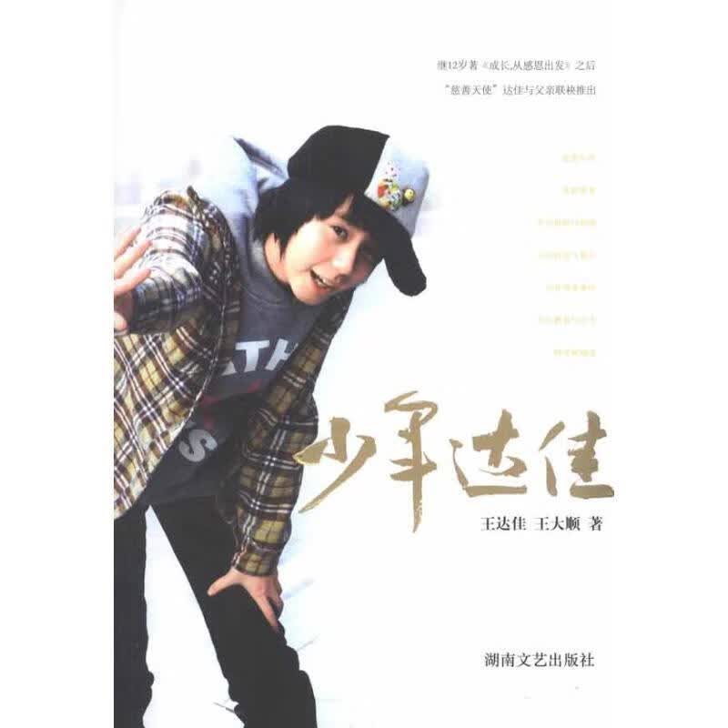 少年达佳 王达佳,王大顺著 9787540446475 湖南文艺出版社