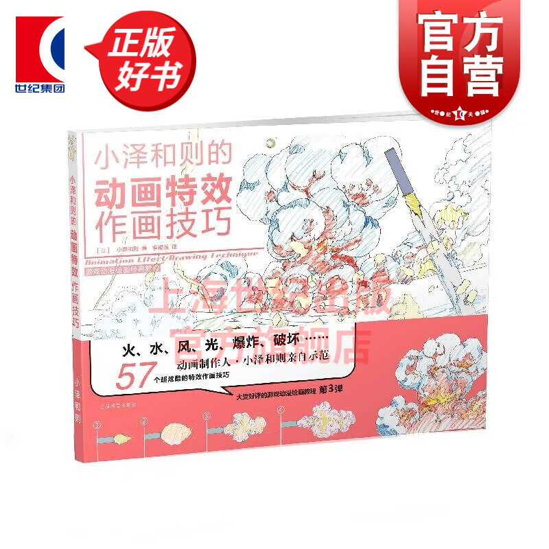 小泽和则的动画特效作画技巧 游戏动漫绘画经典教程 动画学术趴推荐 上海书画出版社