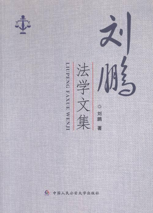 刘鹏法学文集/刘鹏/法律/9787565322730