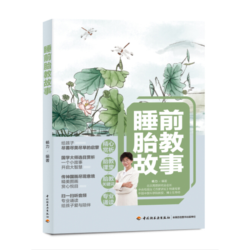 睡前胎教故事 育儿系列丛书 睡前胎教故事