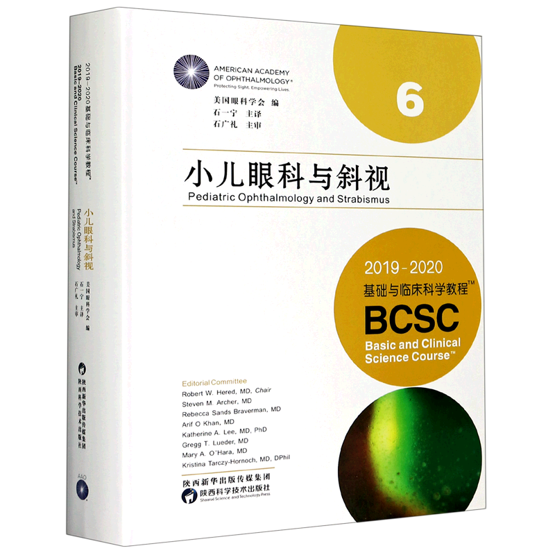 小儿眼科与斜视(2019-2020基础与临床科学教程)(精)
