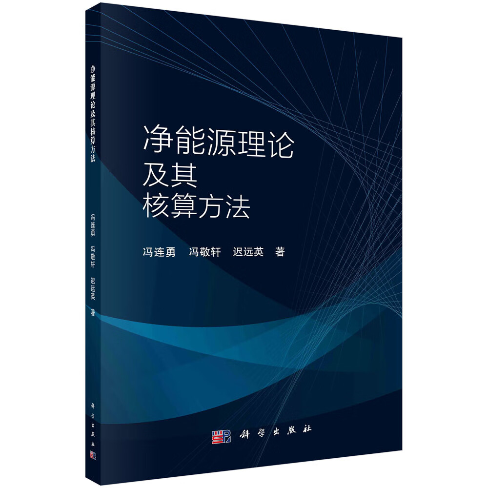 净能源理论及其核算方法 科学出版社