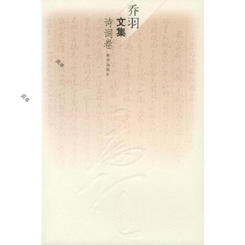 乔羽文集：诗词卷