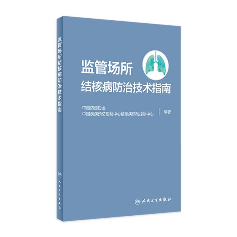 监管场所结核病防治技术指南