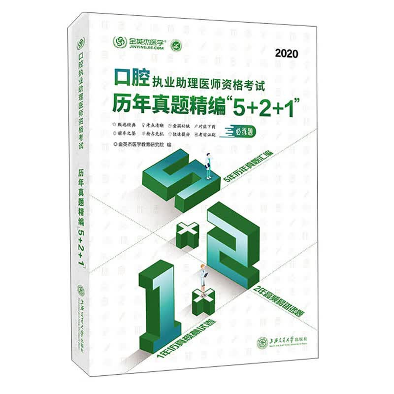 口腔执业助理医师资格考试历年真题精编“5+2+1”